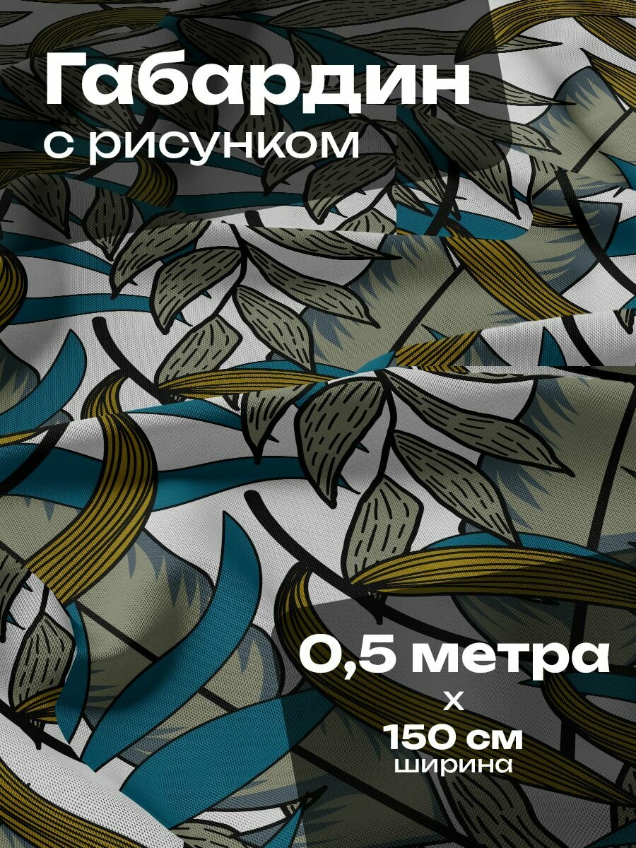 Ткань для шитья и рукоделия Габардин / 0.5 метра