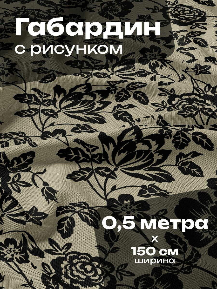 Ткань для шитья и рукоделия Габардин / 0.5 метра