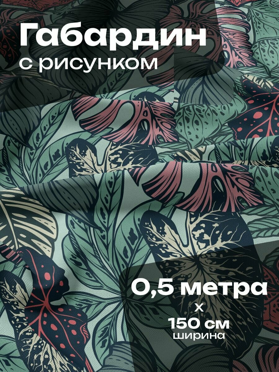 Ткань для шитья и рукоделия Габардин / 0.5 метра