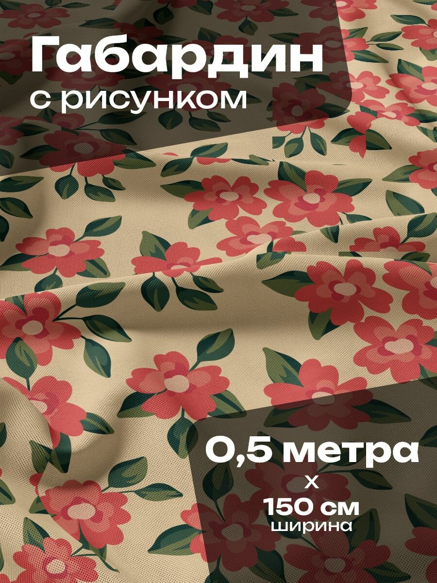 Ткань для шитья и рукоделия Габардин / 0.5 метра