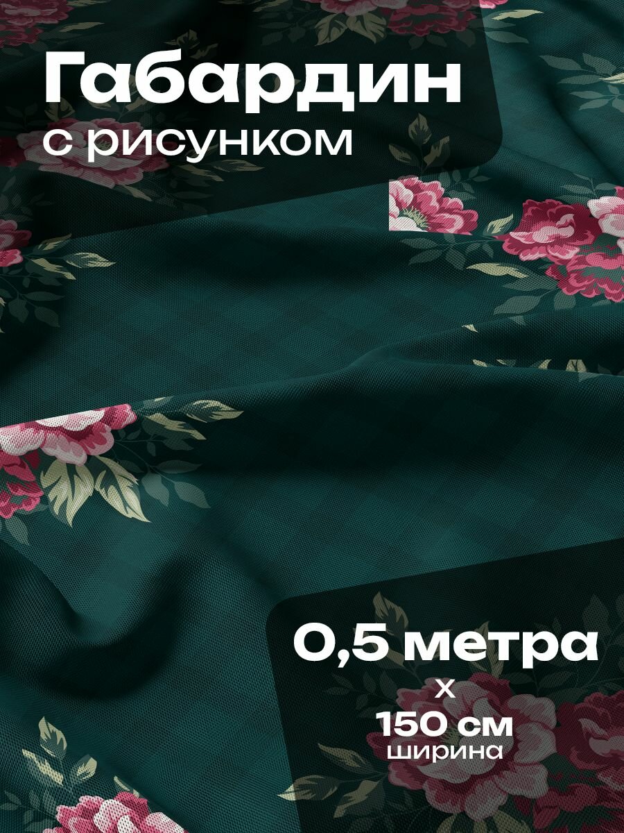 Ткань для шитья и рукоделия Габардин / 0.5 метра