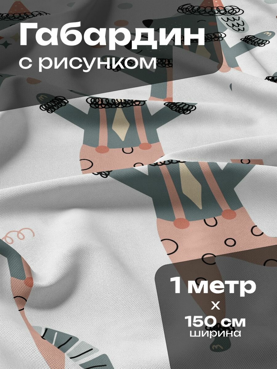 Ткань для шитья и рукоделия Габардин / 1 метр