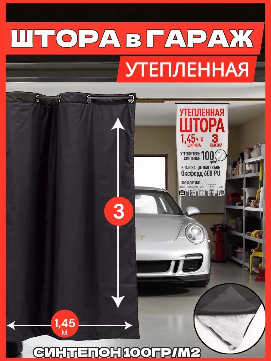 Шторы для гаража на ворота 1,45х3 м