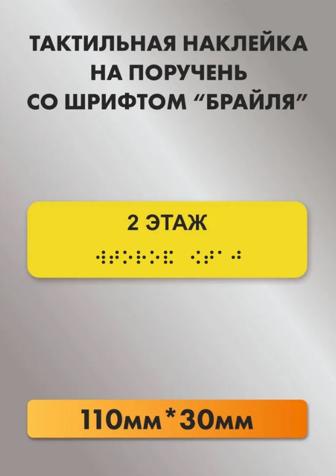 Наклейка тактильная 2 этаж, с шрифтом Брайля. ГОСТ (на поручень) 110*30мм