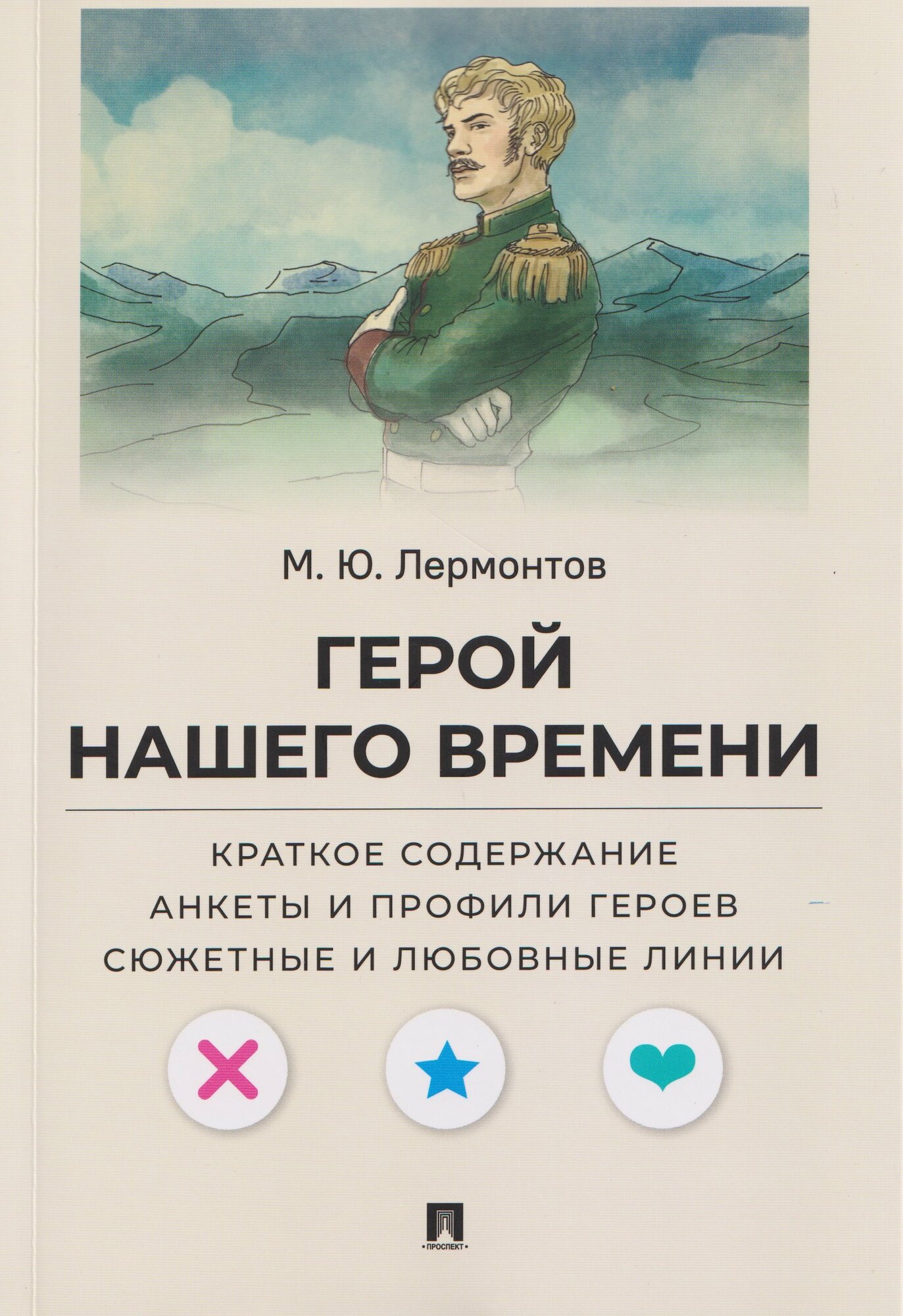 Герой нашего времени. Краткое содержание. Анкеты и профили героев. Сюжетные и любовные линии