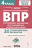 ВПР. Русский язык, математика, окружающий мир, литературное чтение. 4 класс. 20 ...