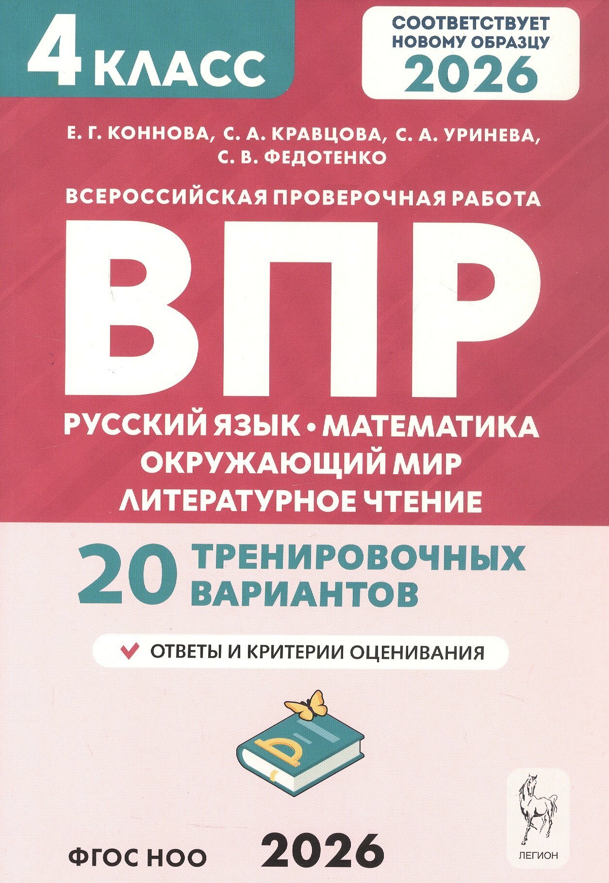 ВПР. Русский язык, математика, окружающий мир, литературное чтение. 4 класс. 20 тренировочных вариантов. ФГОС НОО 2026(Елена Коннова, Светлана Кравцова, Светлана Уринева)