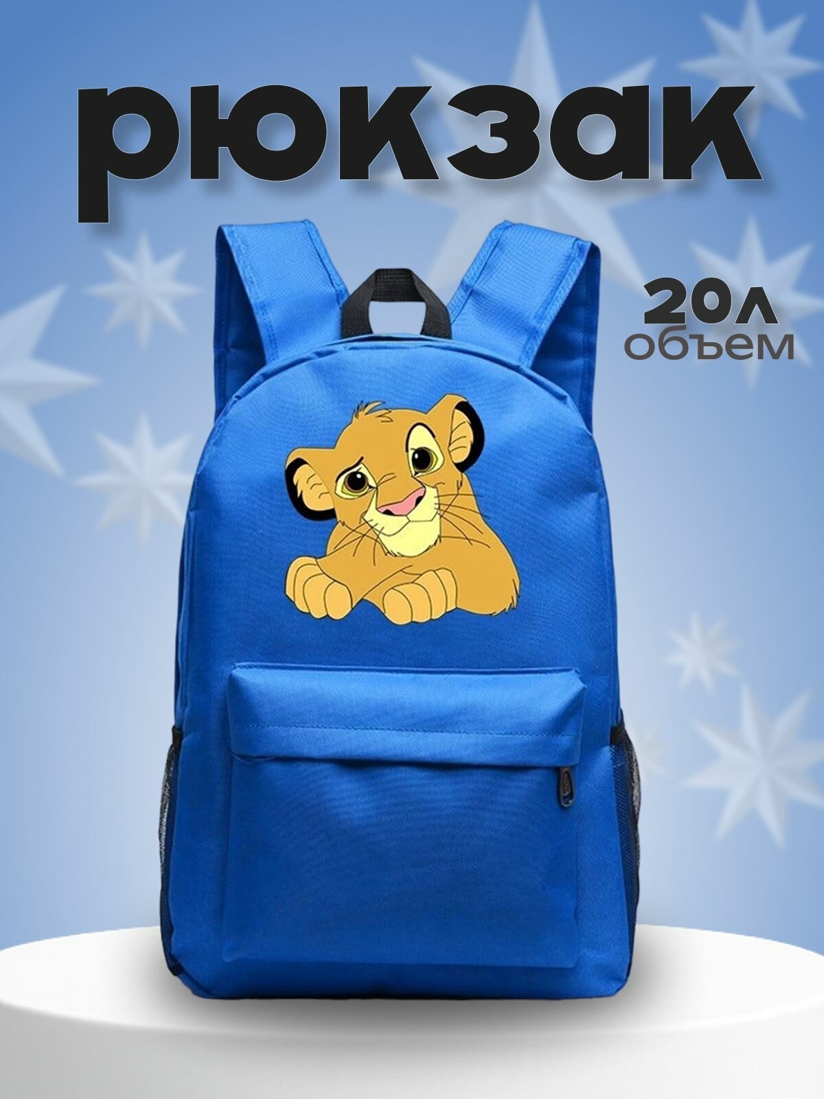 Рюкзак Симба синий №5