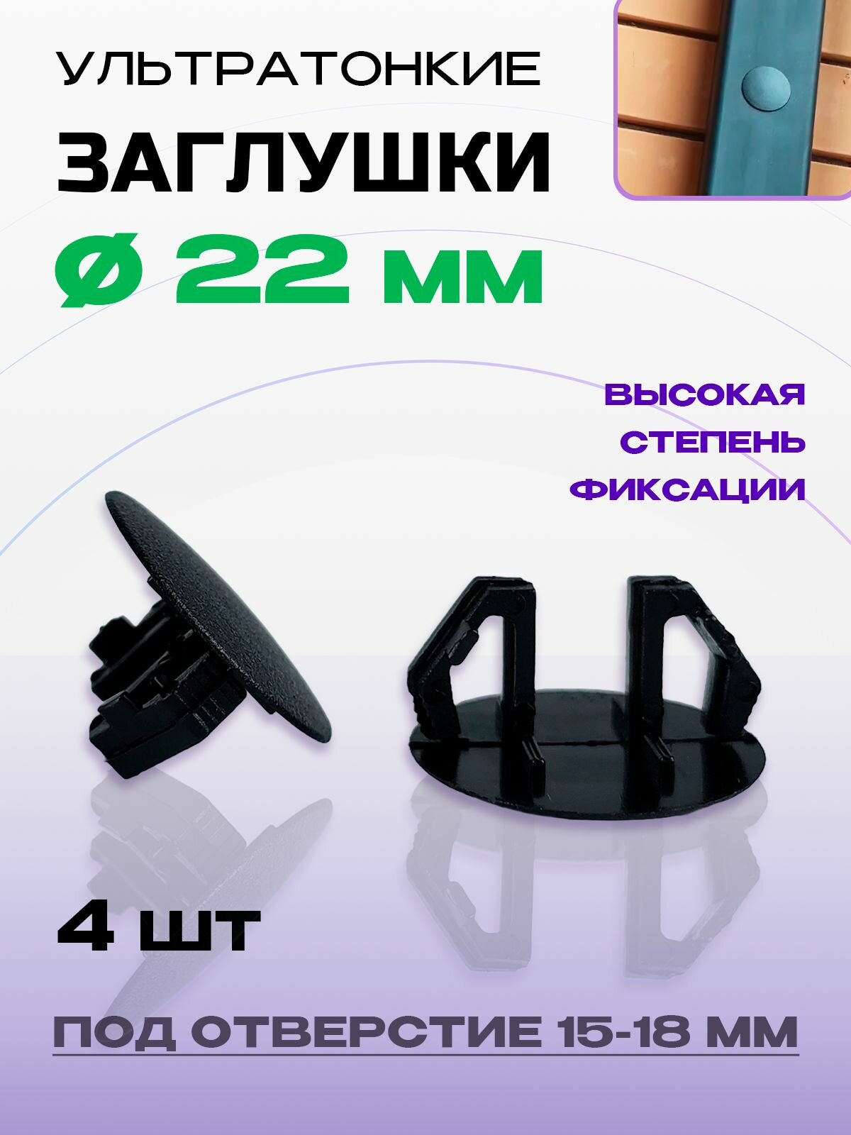 Заглушка под отверстие 15-18 мм ультратонкая D22 мм черная, 4 шт
