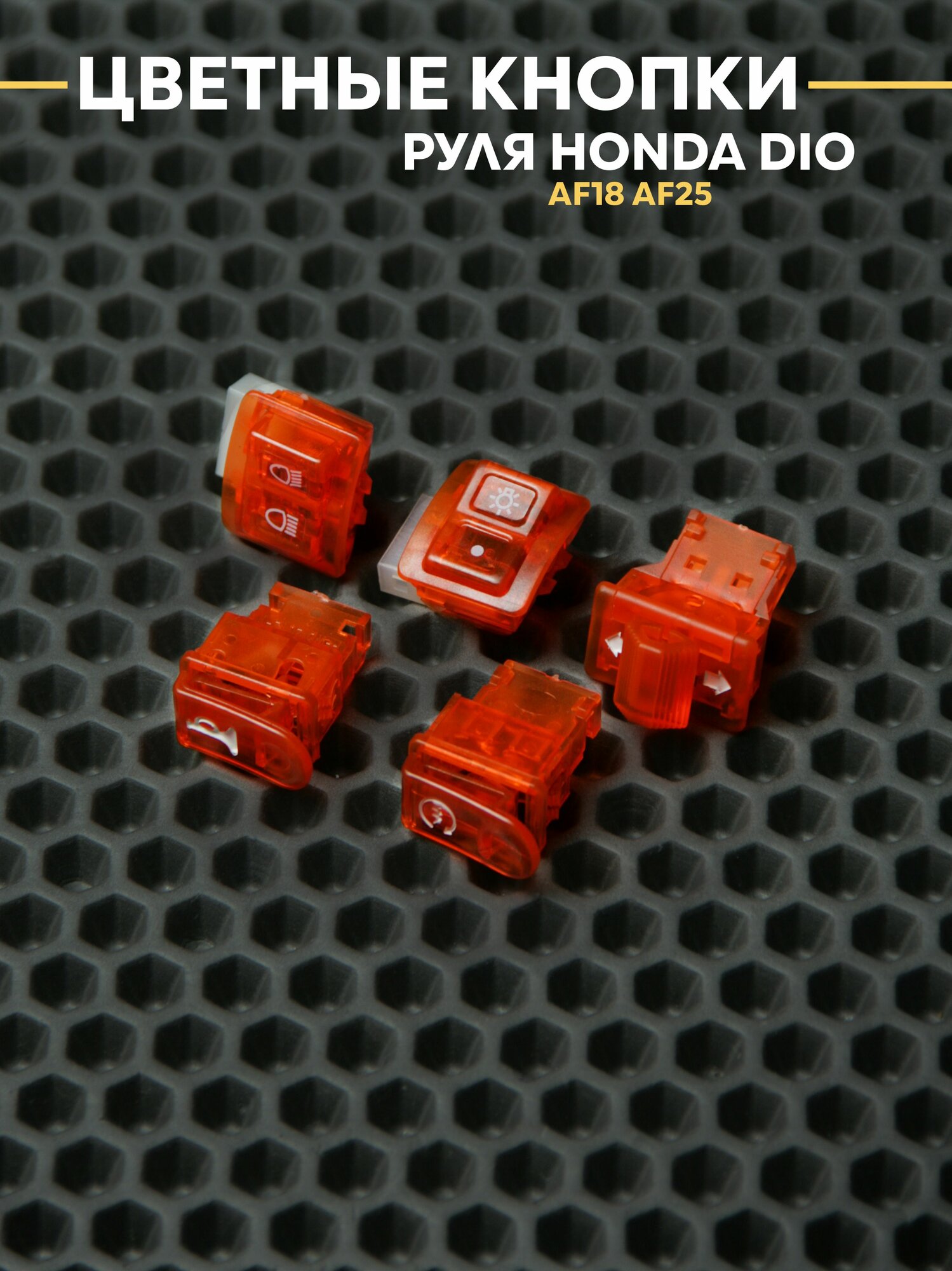 Цветные кнопки руля Хонда Дио AF18, AF25/Honda Dio