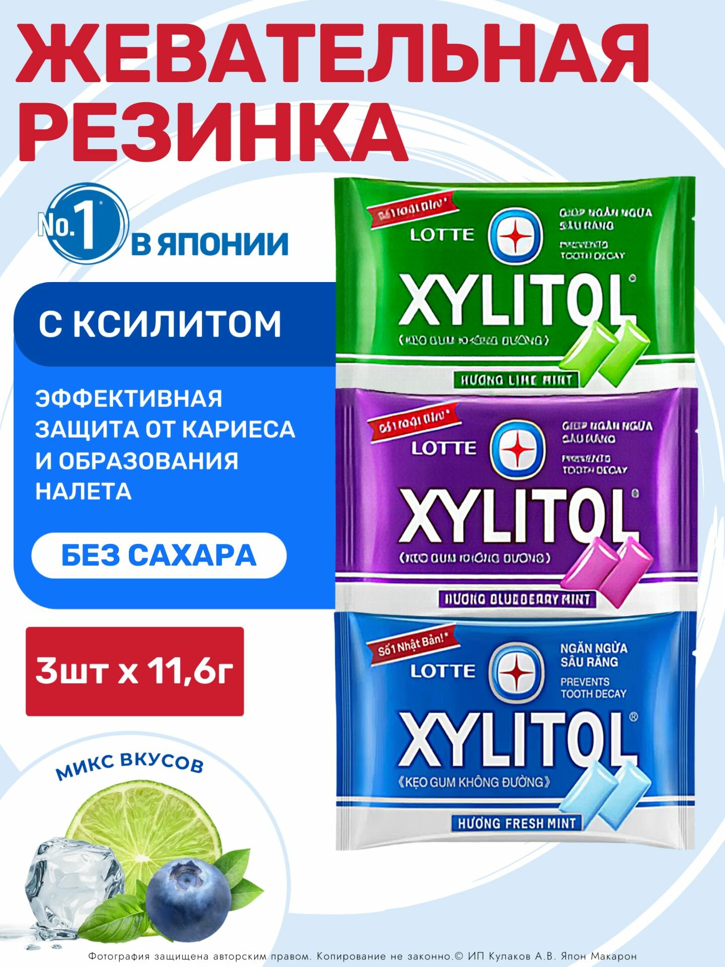 Жевательная резинка без сахара XYLITOL набор 3 вкуса (3*11,6гр)