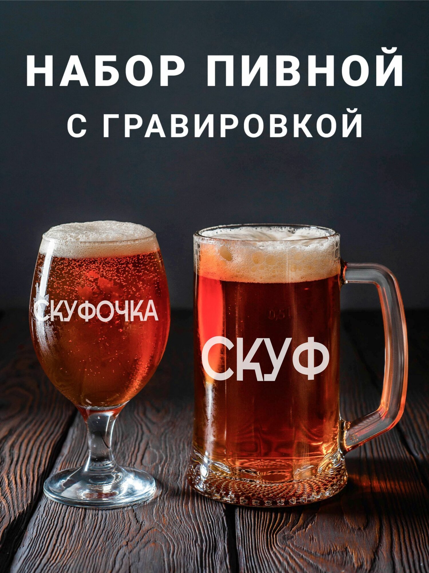 Набор бокалов подарочный для пива с гравировкой Скуф / Скуфочка