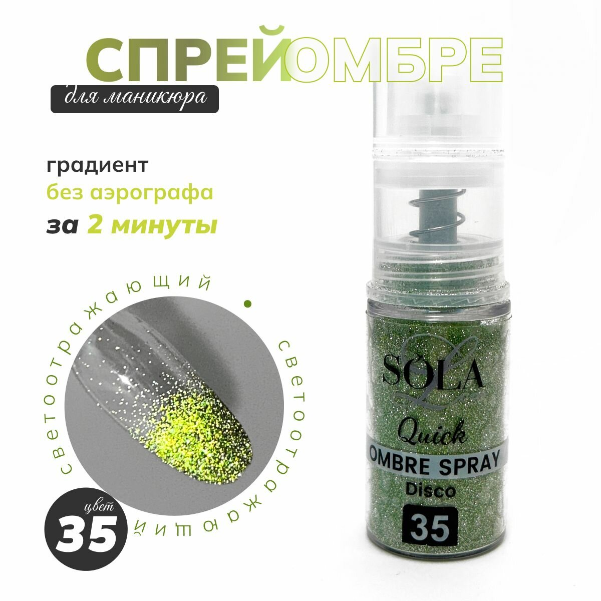 Сухой светоотражающий спрей омбрэ для градиента 35