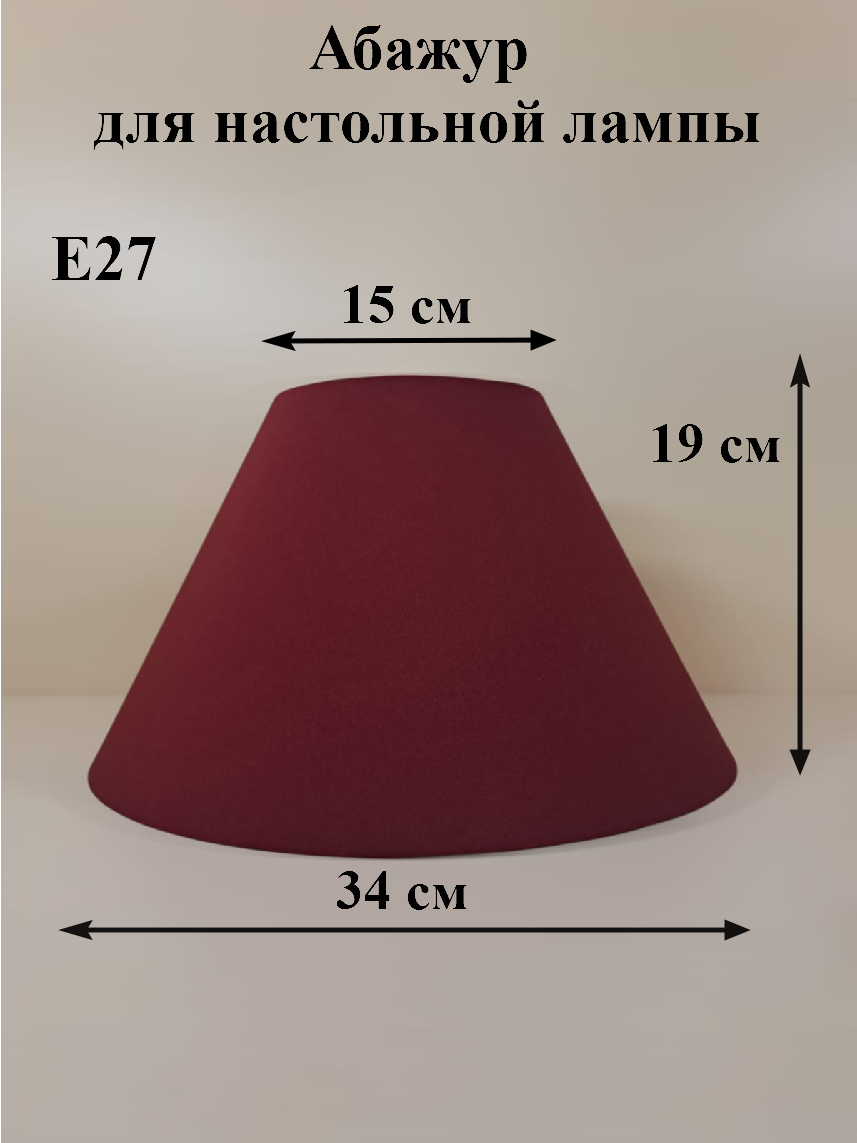 Абажур 34*15*19 см, для настольной лампы, Е27, Россия, бордовый, ткань габардин