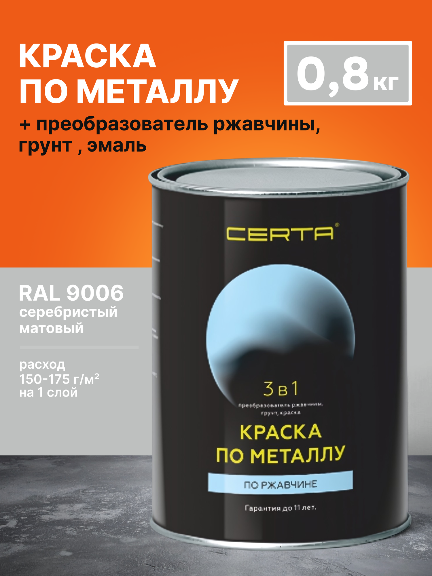Краска по металлу и ржавчине CERTA 3 в 1 быстросохнущая, серебристый матовый RAL 9006, 0,8 кг