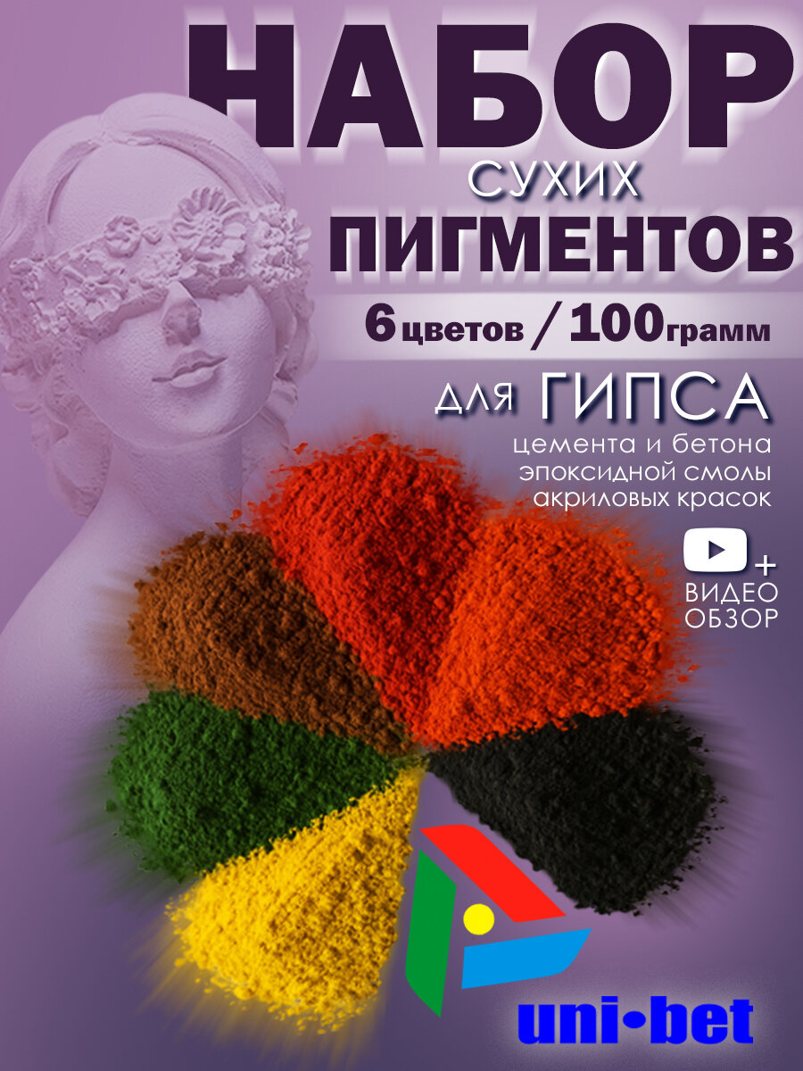Птгмент краситель для гипса набор 6х100гр