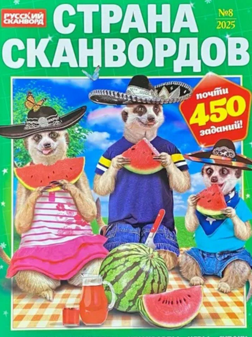 Страна сканвордов 8 /2025