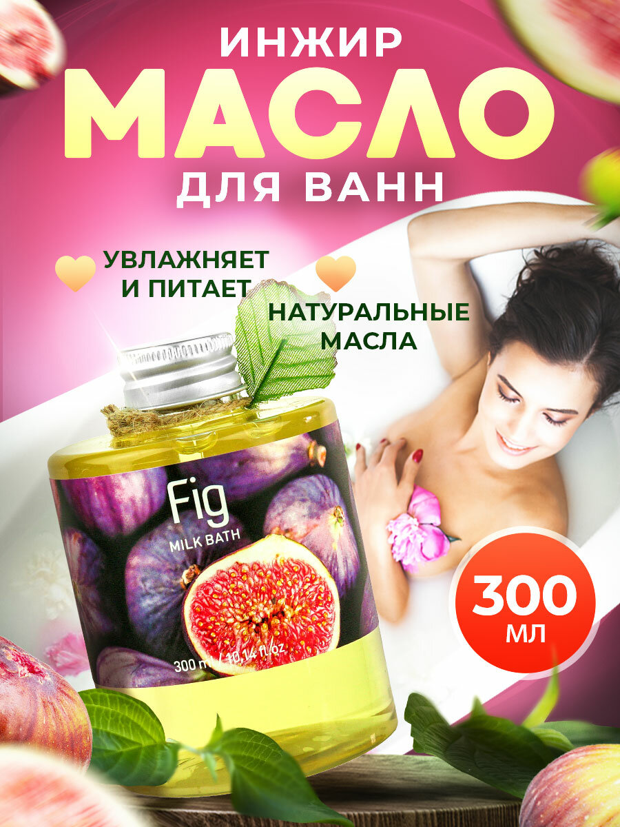 Масло для ванны и душа натуральное гидрофильное, молочко с маслами смягчающее увлажняющее Thai Traditions Инжир, 300 мл.