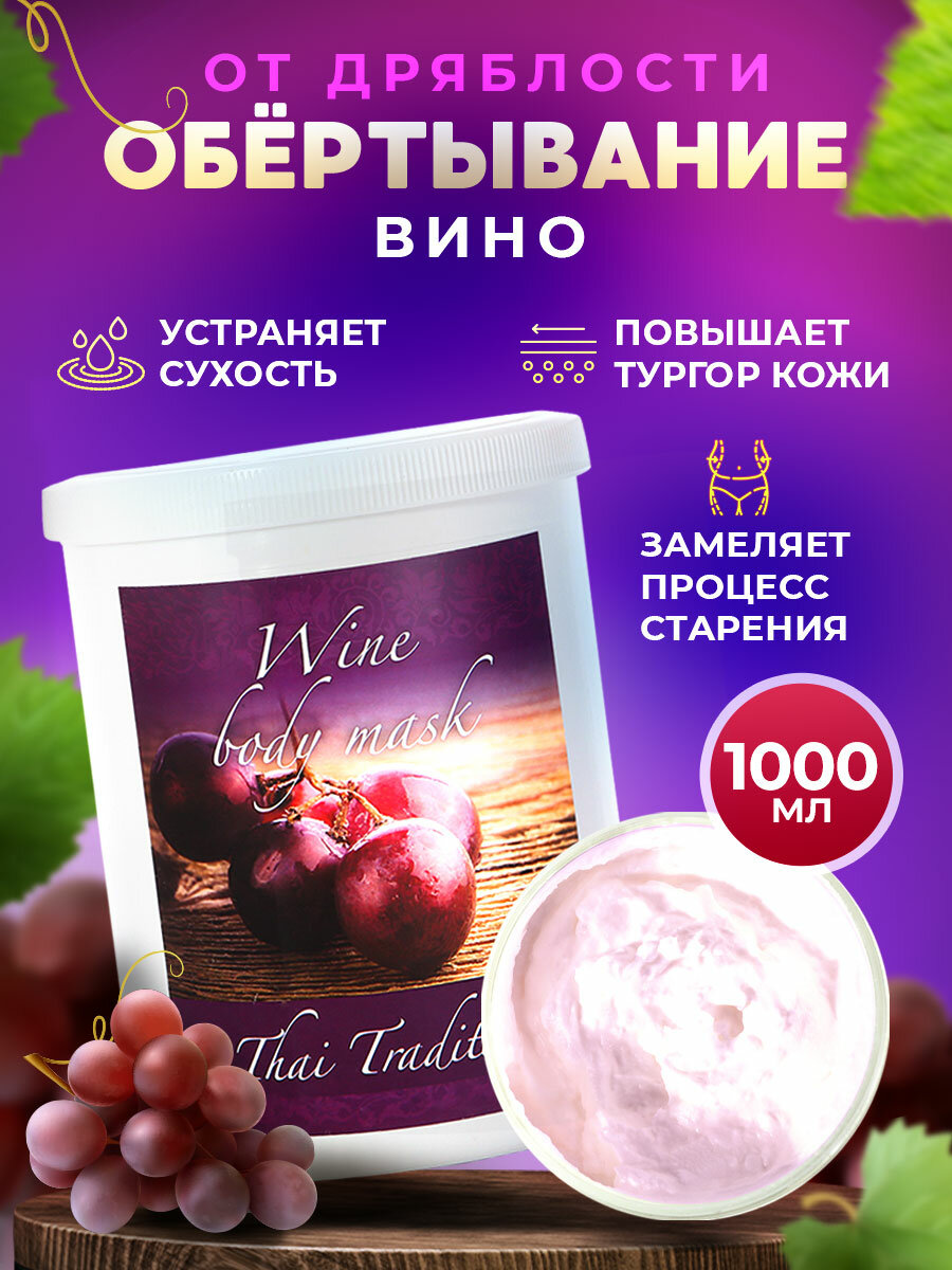 Обертывание для тела, маска косметическая увлажняющая питательная антивозрастная для сухой кожи с эктрактом вина Thai Traditions Вино, 1000 мл.