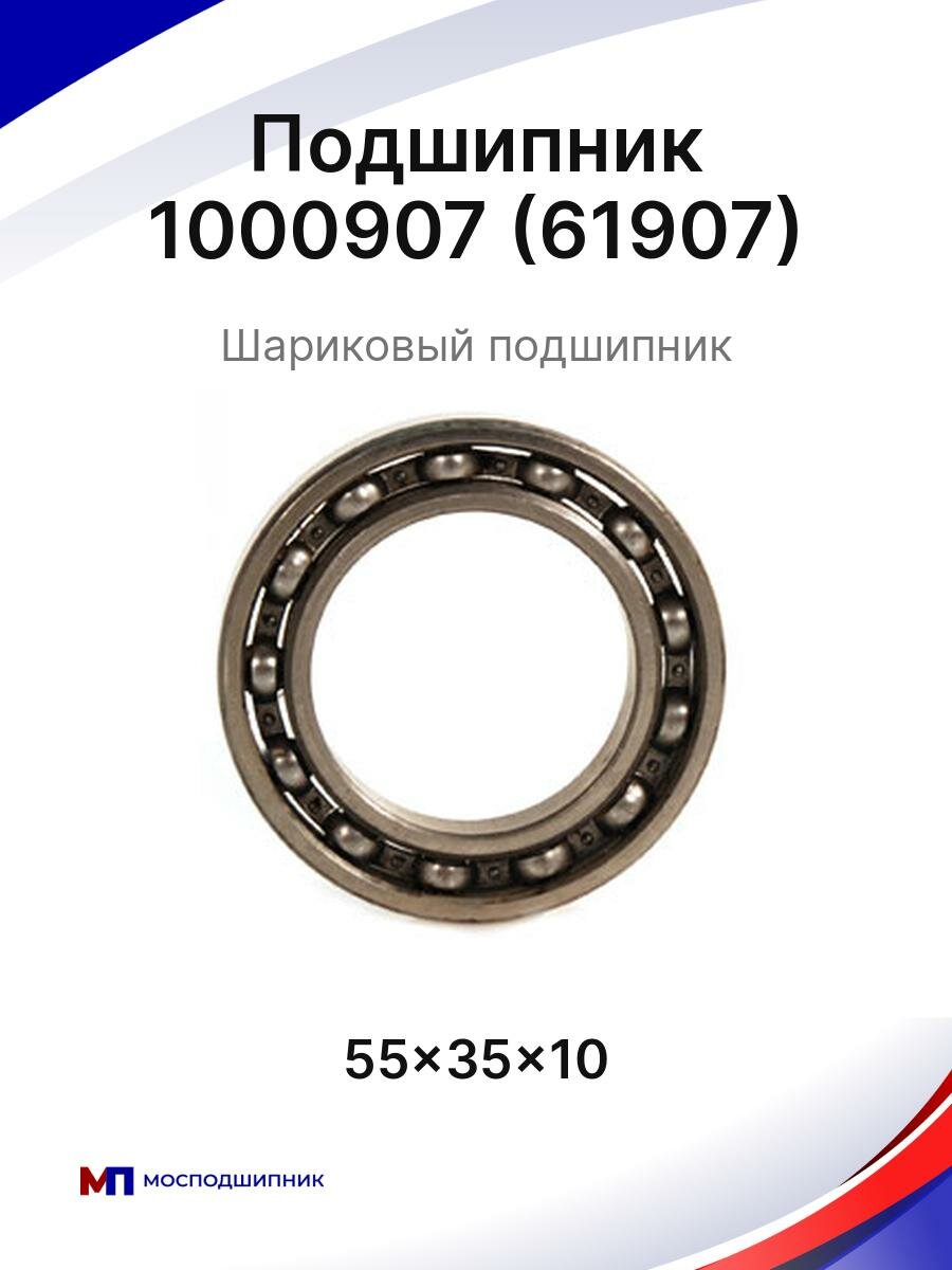 Подшипник 1000907 (61907), наружный диаметр 55 мм, внутренний диаметр 35 мм