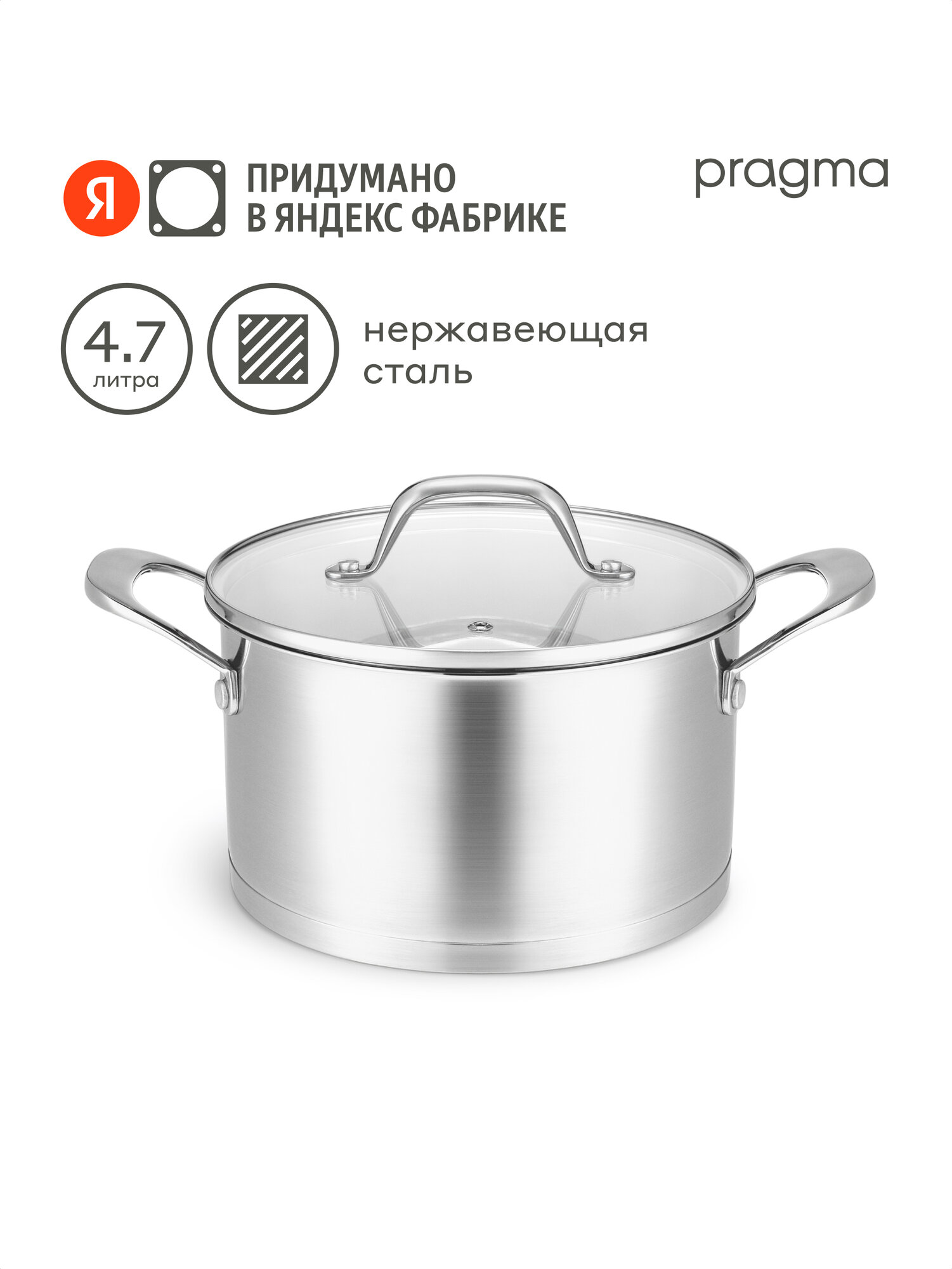 Кастрюля Pragma Toglo из нержавеющей стали 4,7 л крышка в комплекте, индукция
