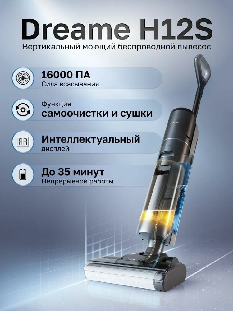 Беспроводной пылесос для влажной и сухой уборки Dreame Wet and Dry Vacuum H12S Black