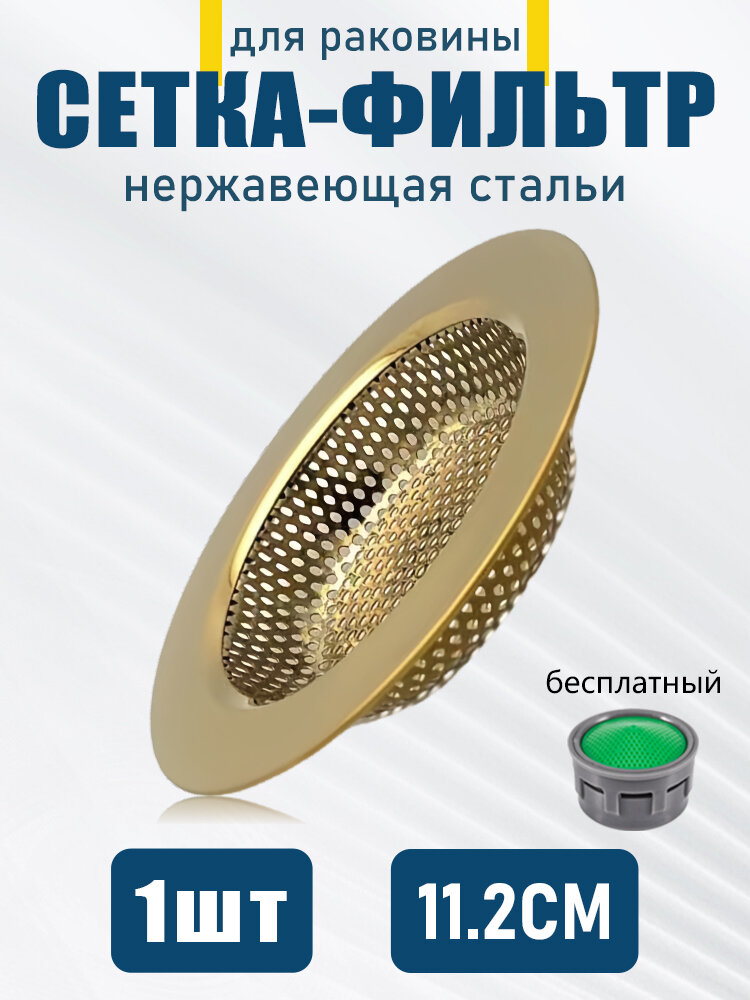 Сетка для раковины