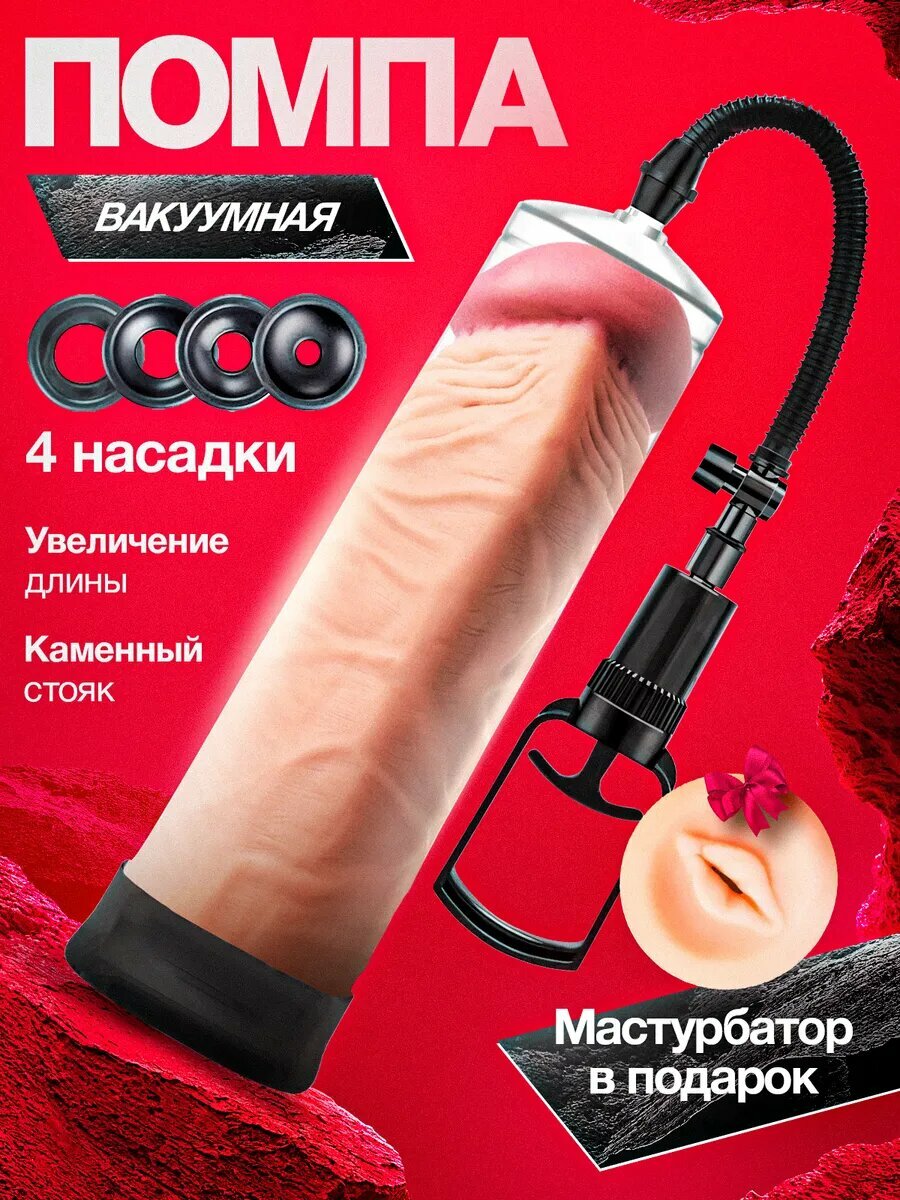 Помпа для увеличения члена вакуумная