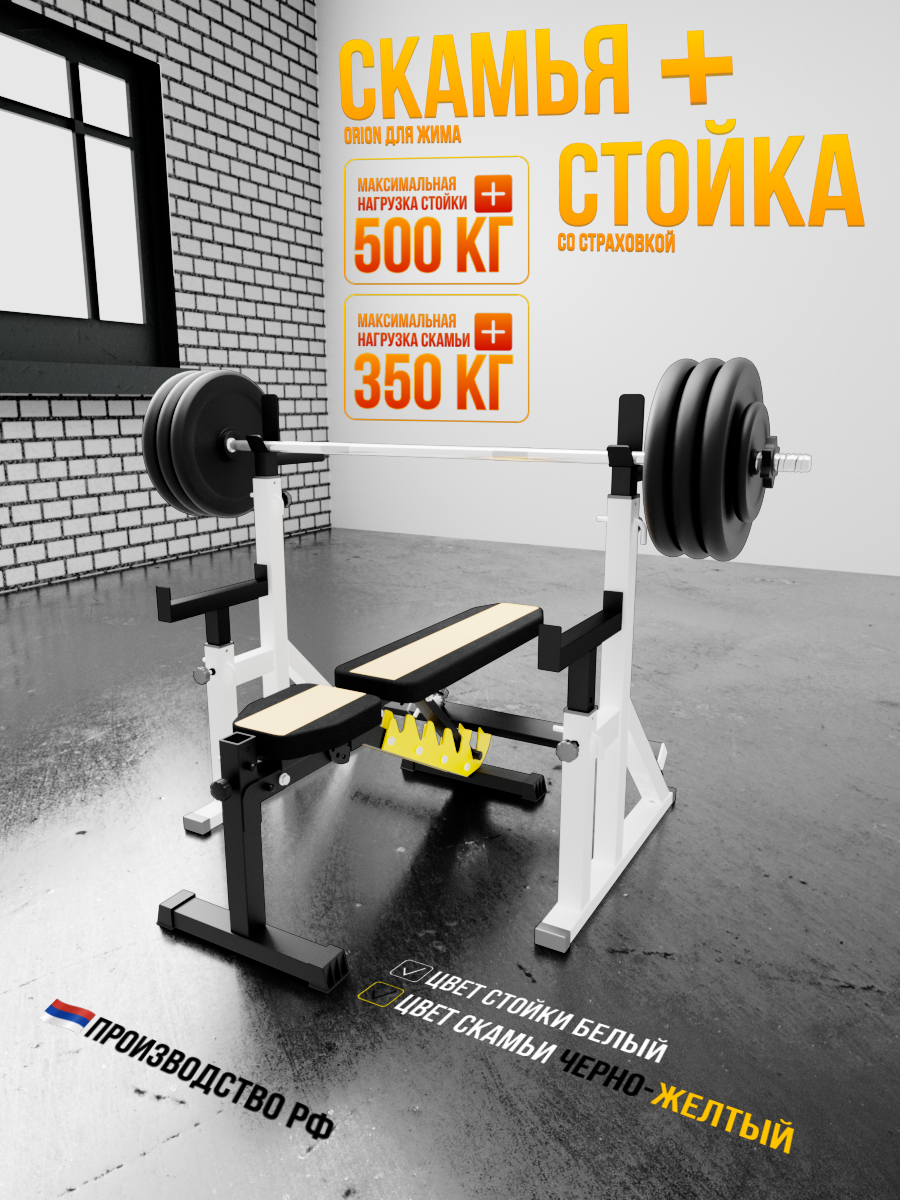 Скамья для жима универсальная Orion + Стойки со страховкой белые