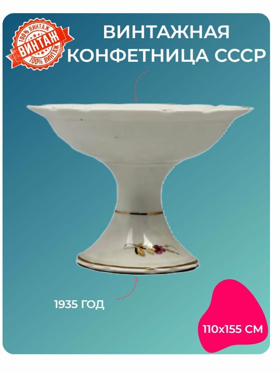 Винтажная фарфоровая конфетница СССР, 30-е годы