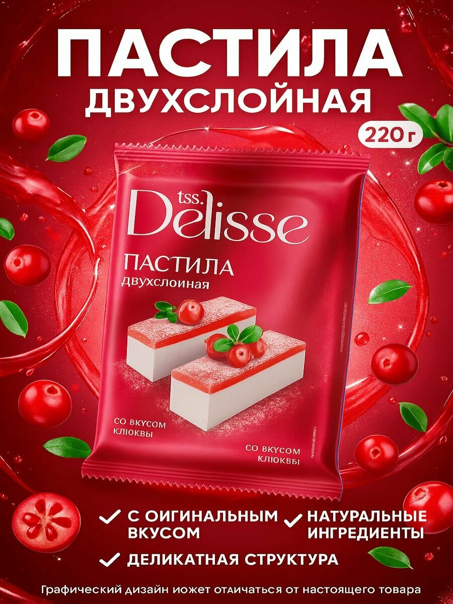 Пастила DELISSE двухслойная со вкусом клюквы (Россия) 220г