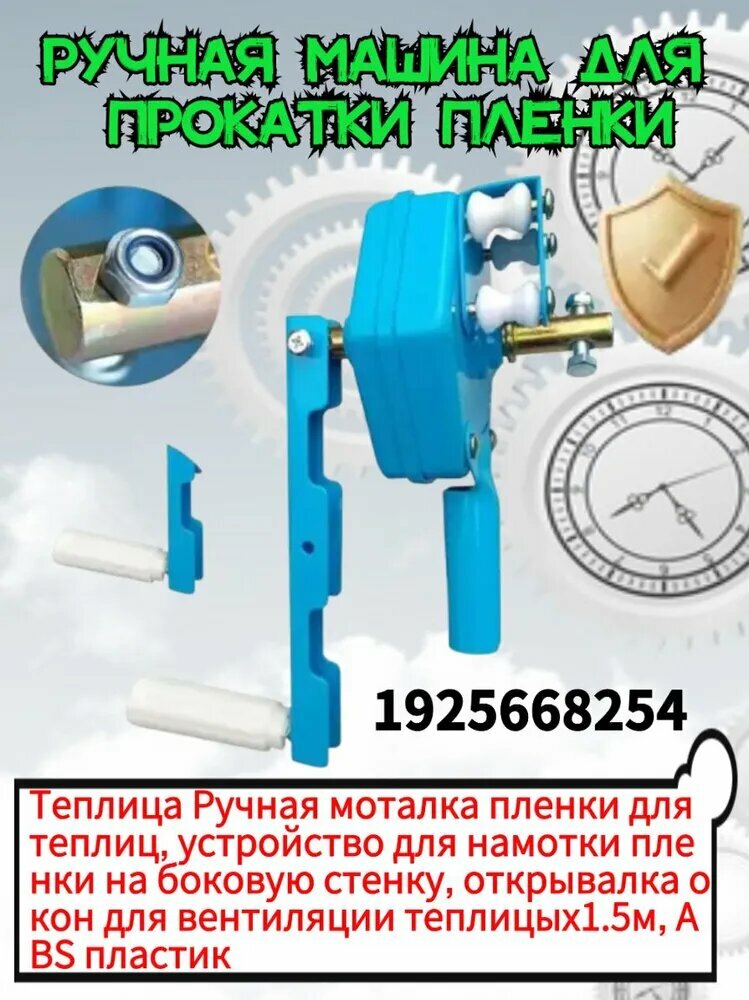 Теплица арочная Ручная моталка пленки для теплиц, устройство для намотки пленки на боковую стенку, открывалка окон для вентиляции теплицых1.5м, ABS пластик, Сталь