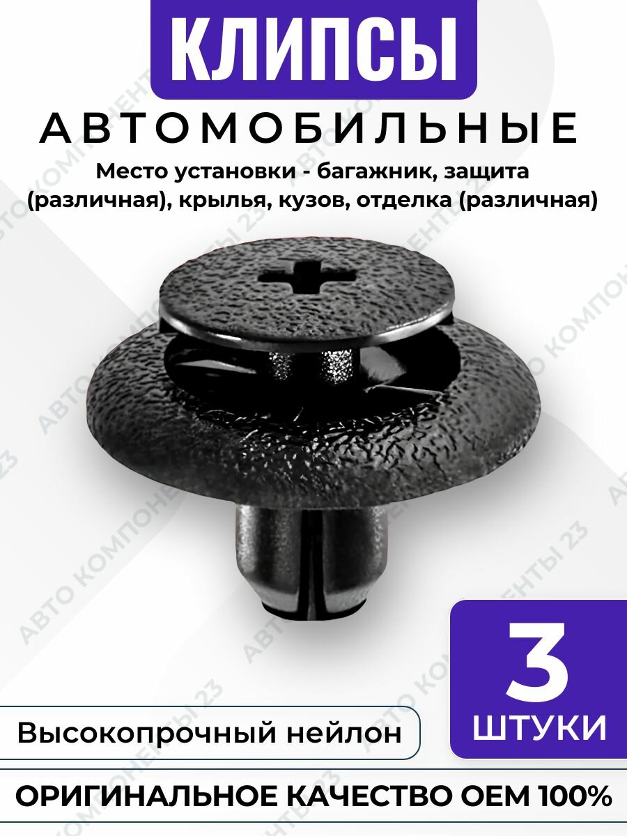 Клипса автомобильная крепежная OEM 88973676 9046707168 88970494