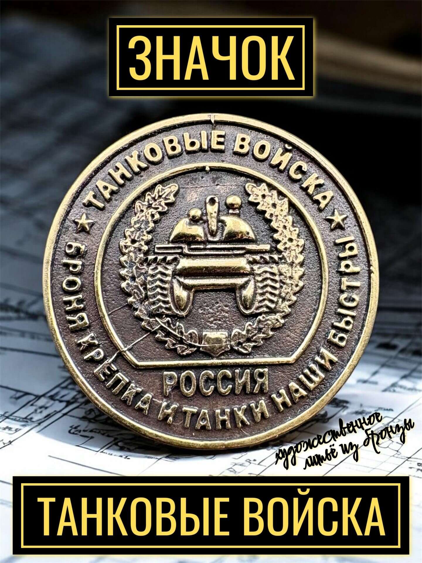 Значок танковые войска из бронзы эмблема вооруженных сил России ручная работа