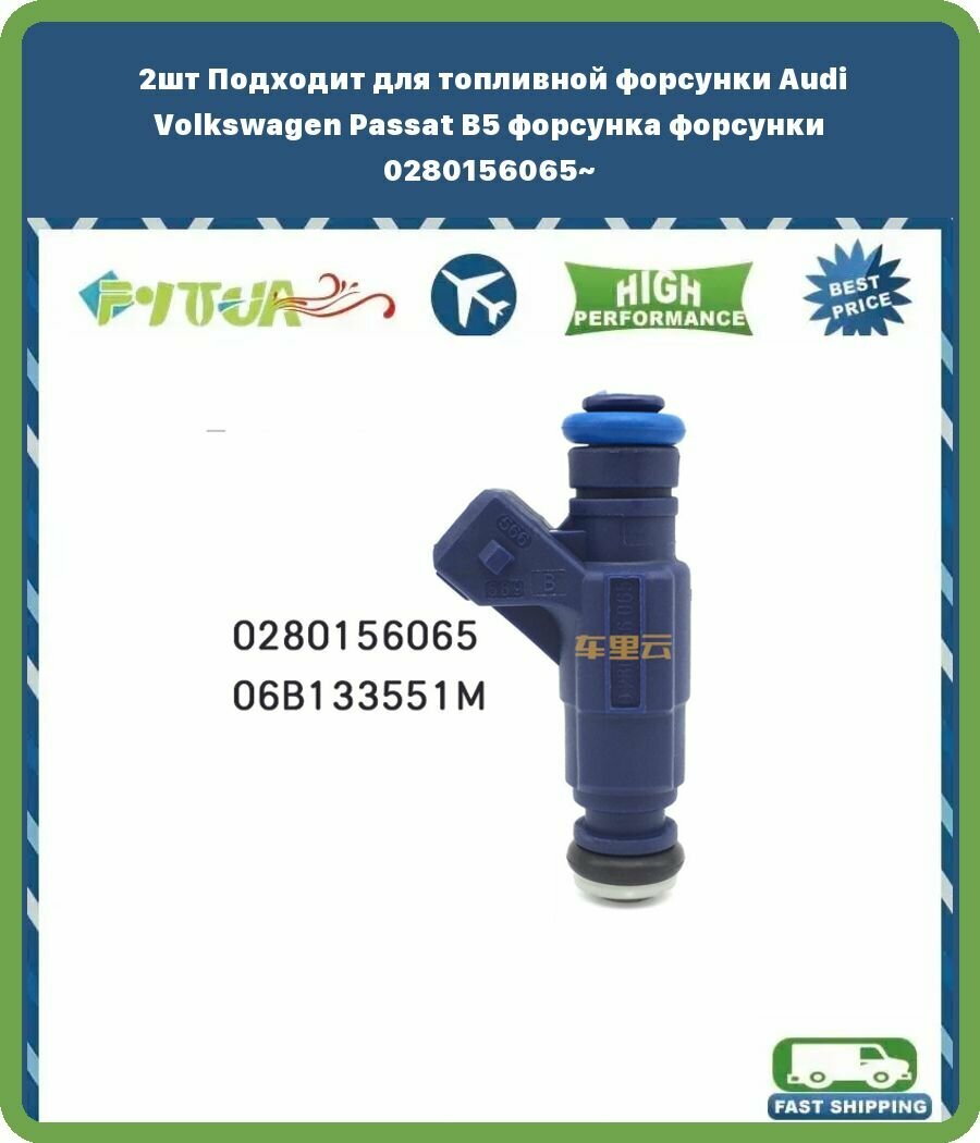 2шт Подходит для топливной форсунки Audi Volkswagen Passat B5 форсунка форсунки 0280156065