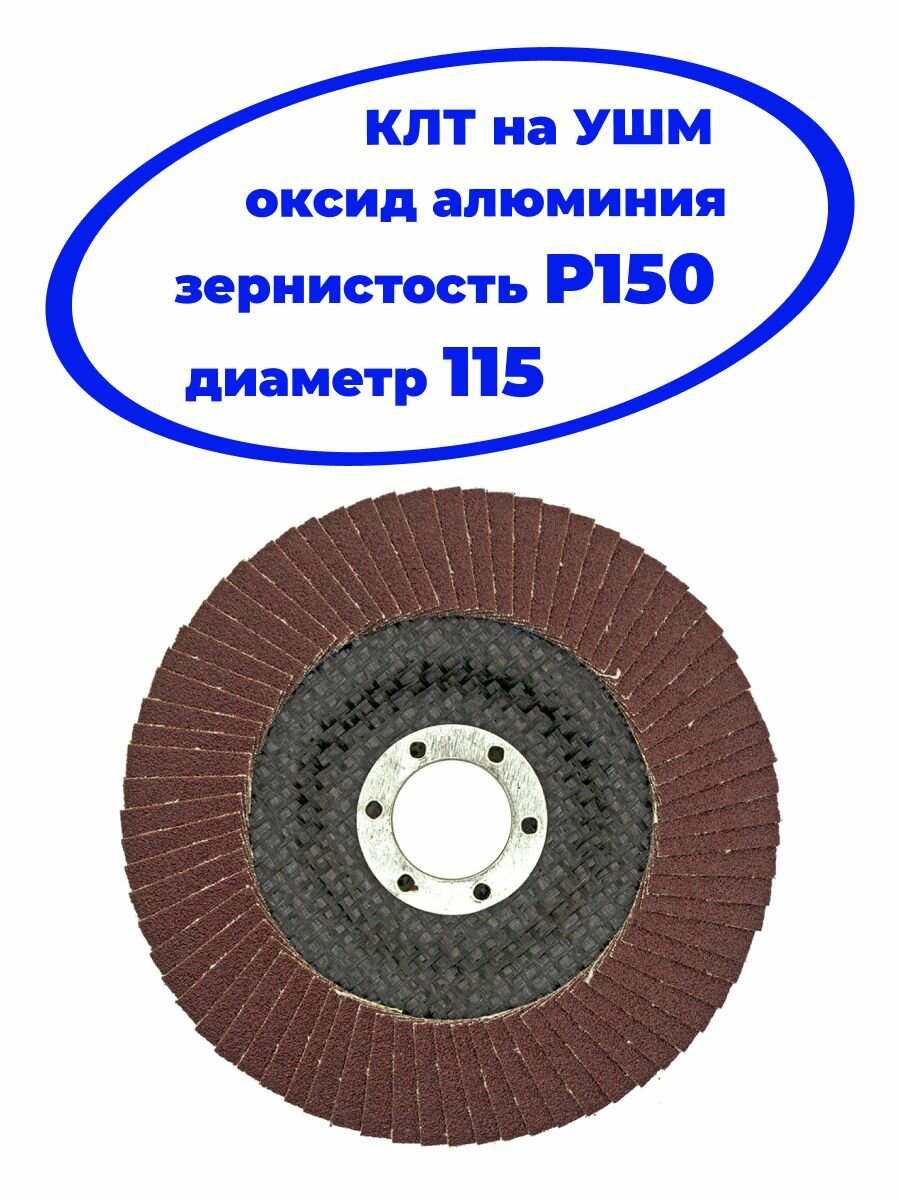 Круг абразивный Р 150 торцевой 115 х 22.23 мм. Круг липестковый торцевой