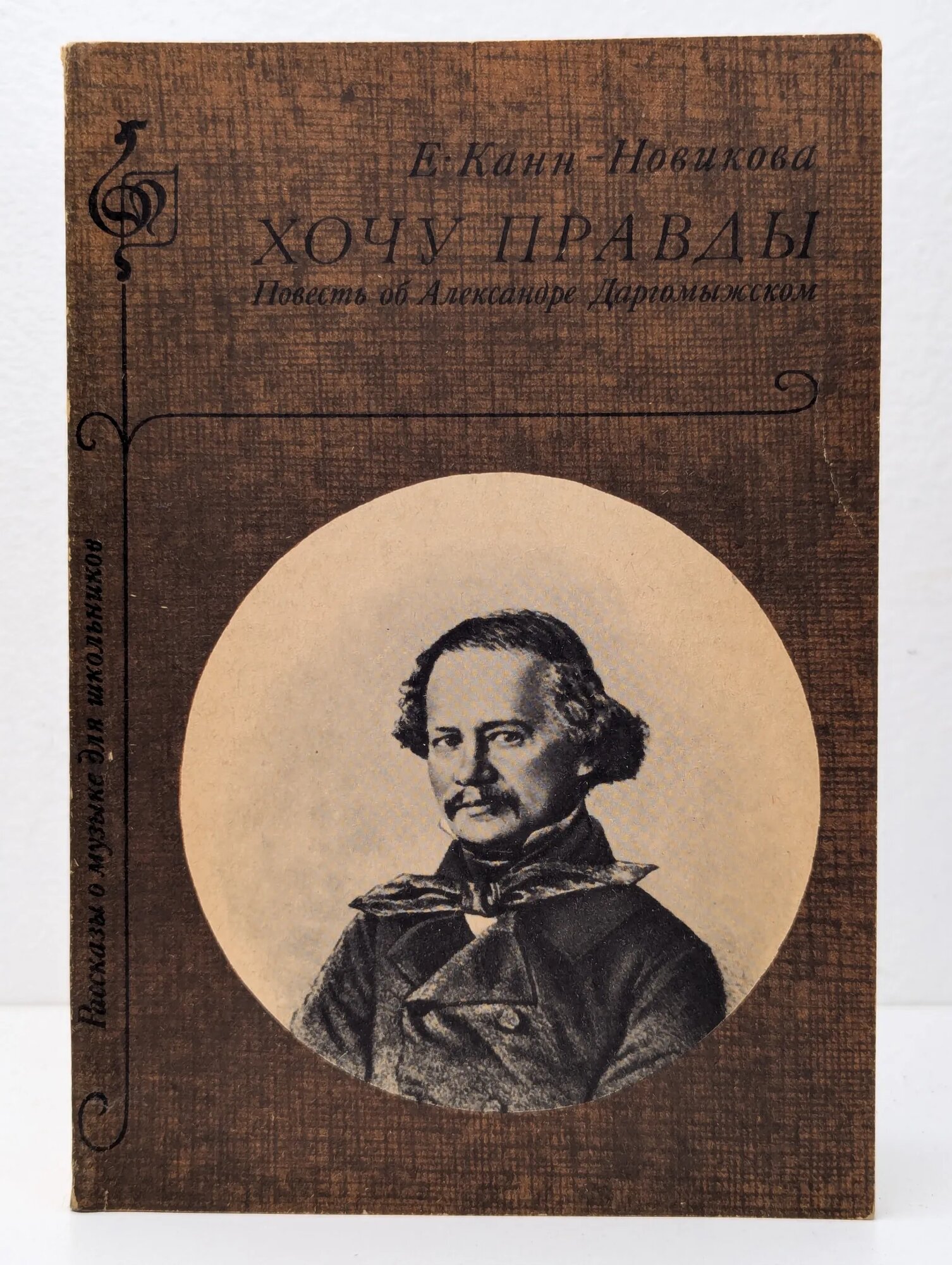 Хочу правды. Повесть об Александре Даргомыжском Канн-Новикова Елизавета 1971
