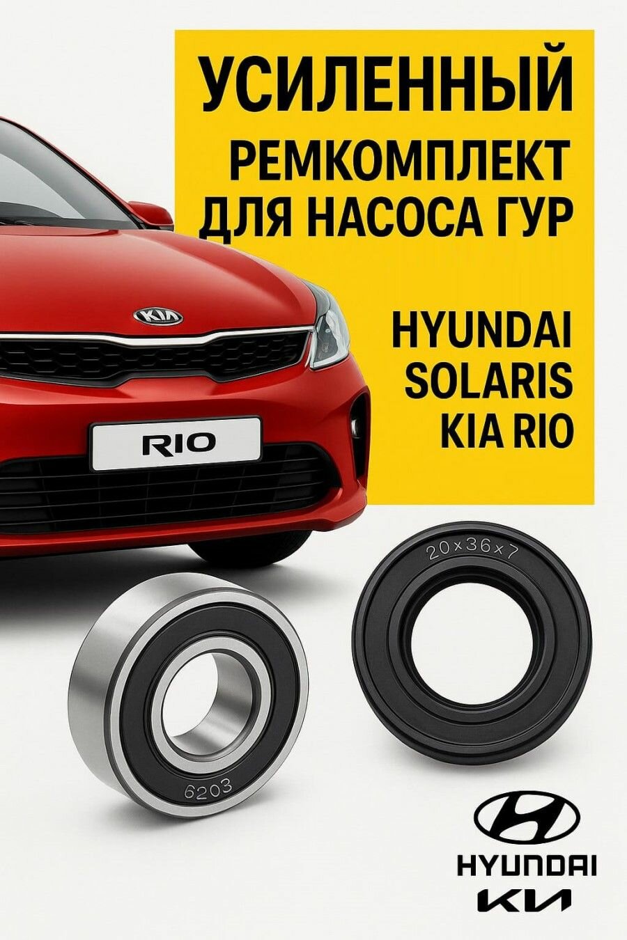 Усиленный ремкомплект насоса Гур для KIA RIO/HYUNDAI solaris подшипник 6203 2R + сальник 20х36х7