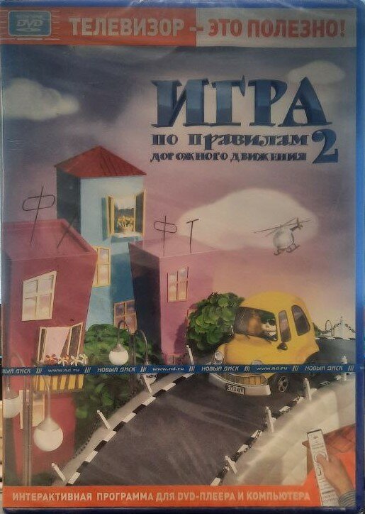 CD iDVD Игра по правилам дорожного движения 2 PC-DVD (DVD-box)