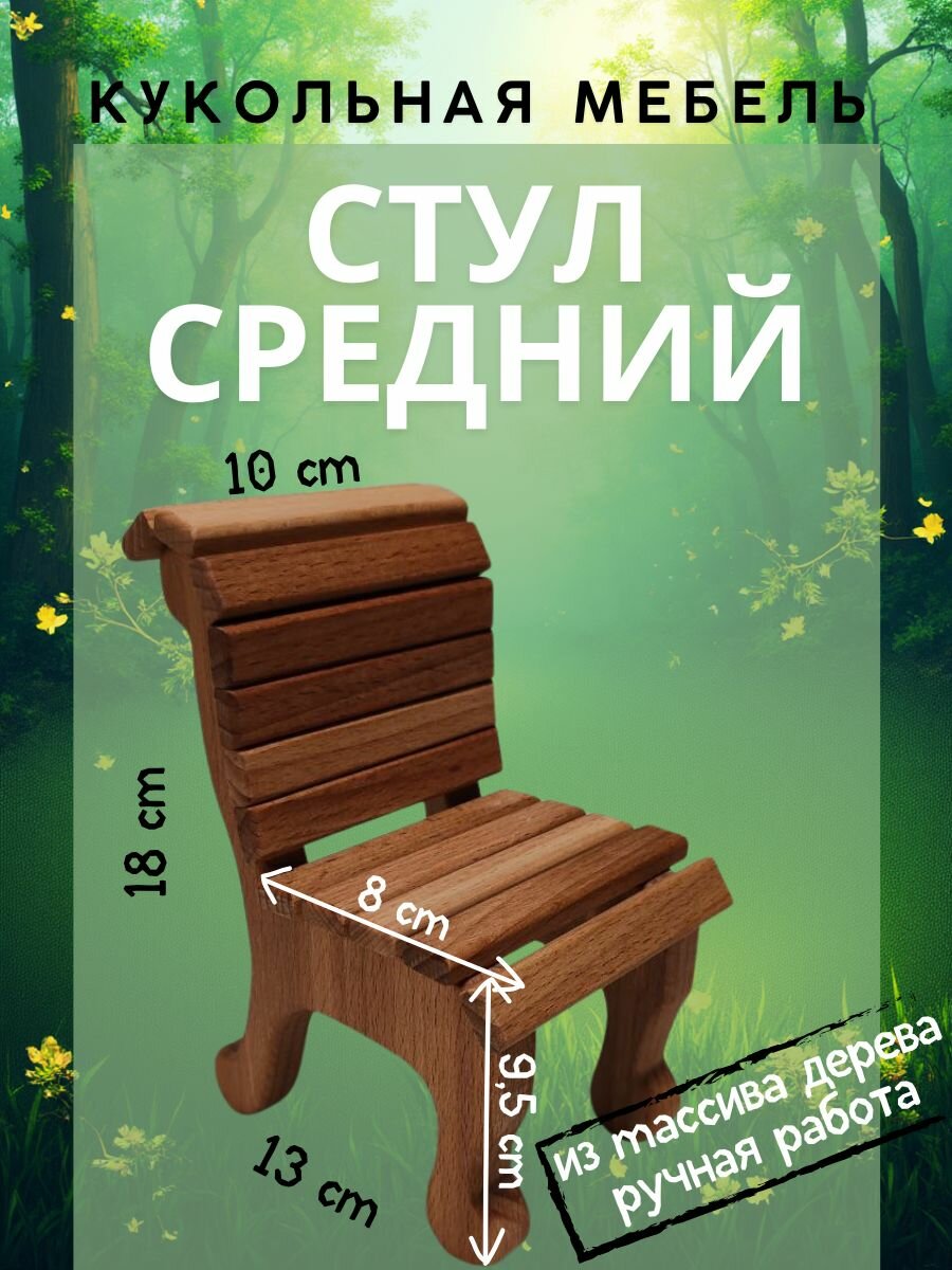 Стул садовый средний/Мебель для больших кукол/Кукольная мебель