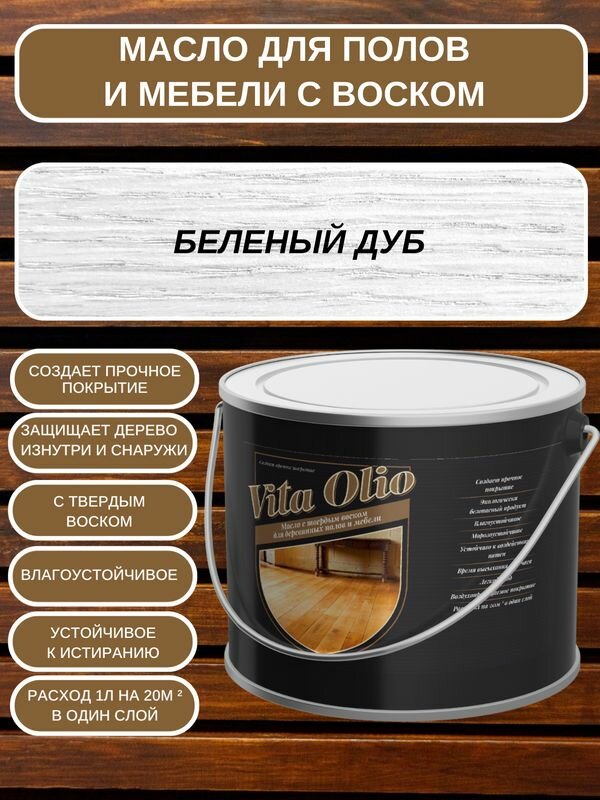 Масло-воск VITA OLIO для паркета, лестниц и мебели с воском, Беленый дуб, 2,5