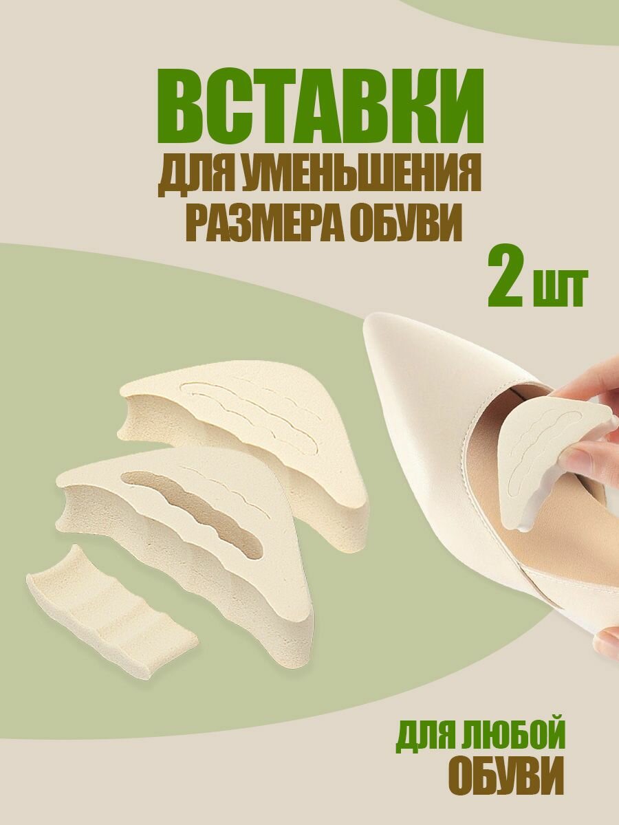 Вставки для уменьшения обуви