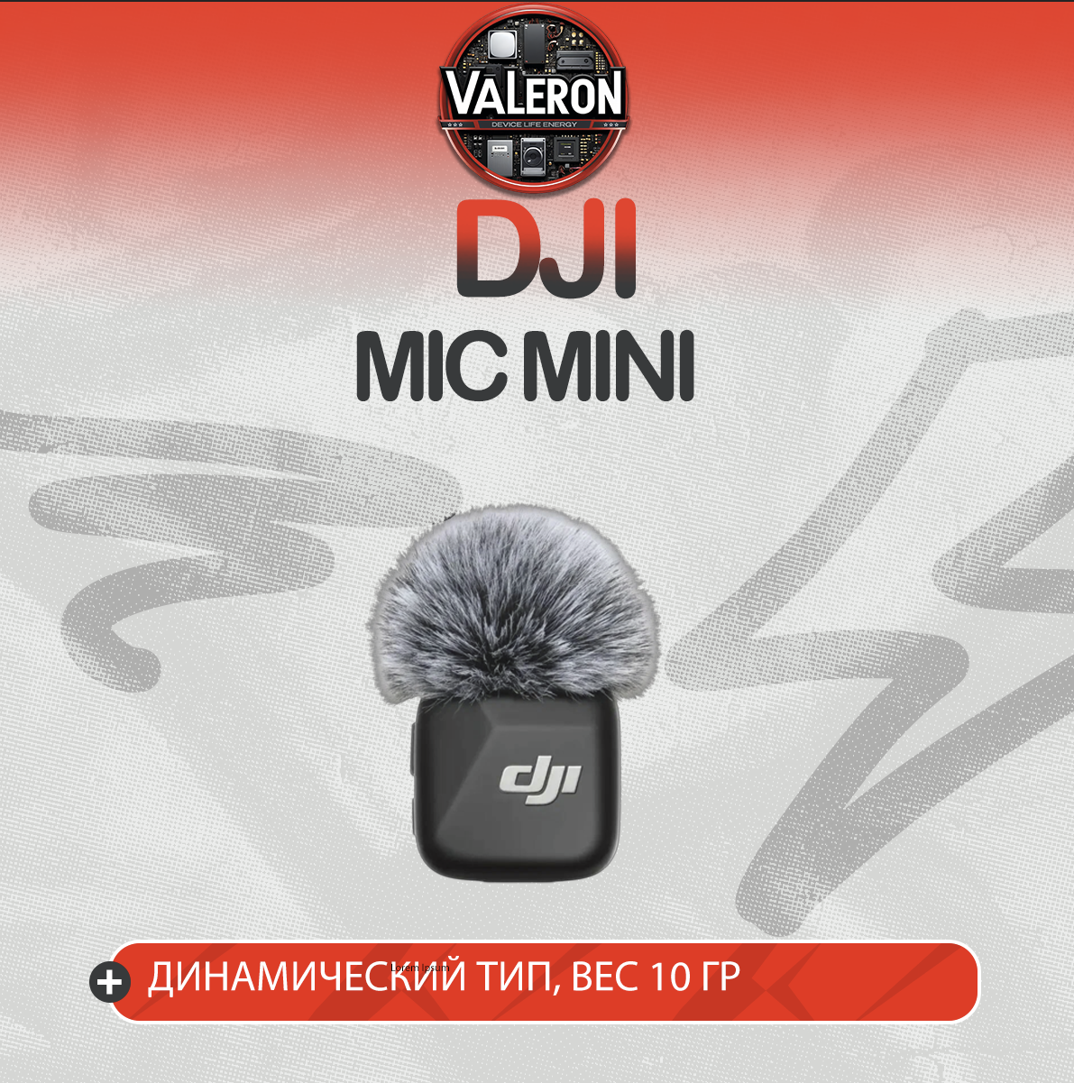 Микрофон DJI Mic Mini, беспроводной, петличный, динамический