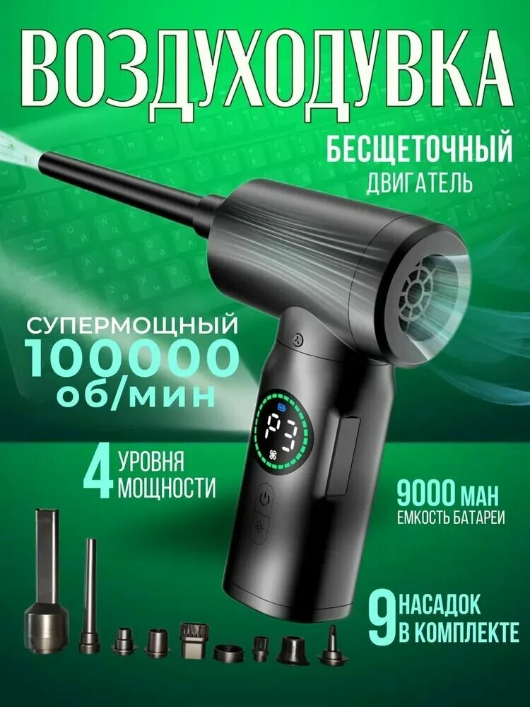 Воздуходувка аккумуляторная/ компрессор воздушный/ турбовентилятор 100000 об/МИН турбо вентилятор 9000 мАч