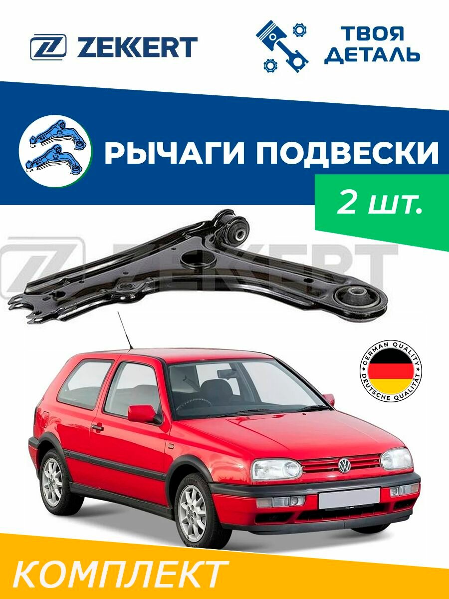 Рычаги передние нижние л/п на VW Golf 3