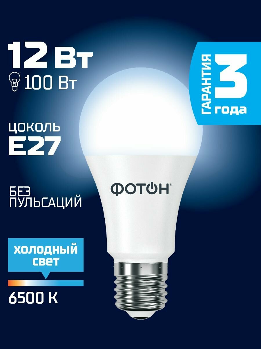 Лампочка светодиодная фотон A60 12 Вт e27 холодный свет