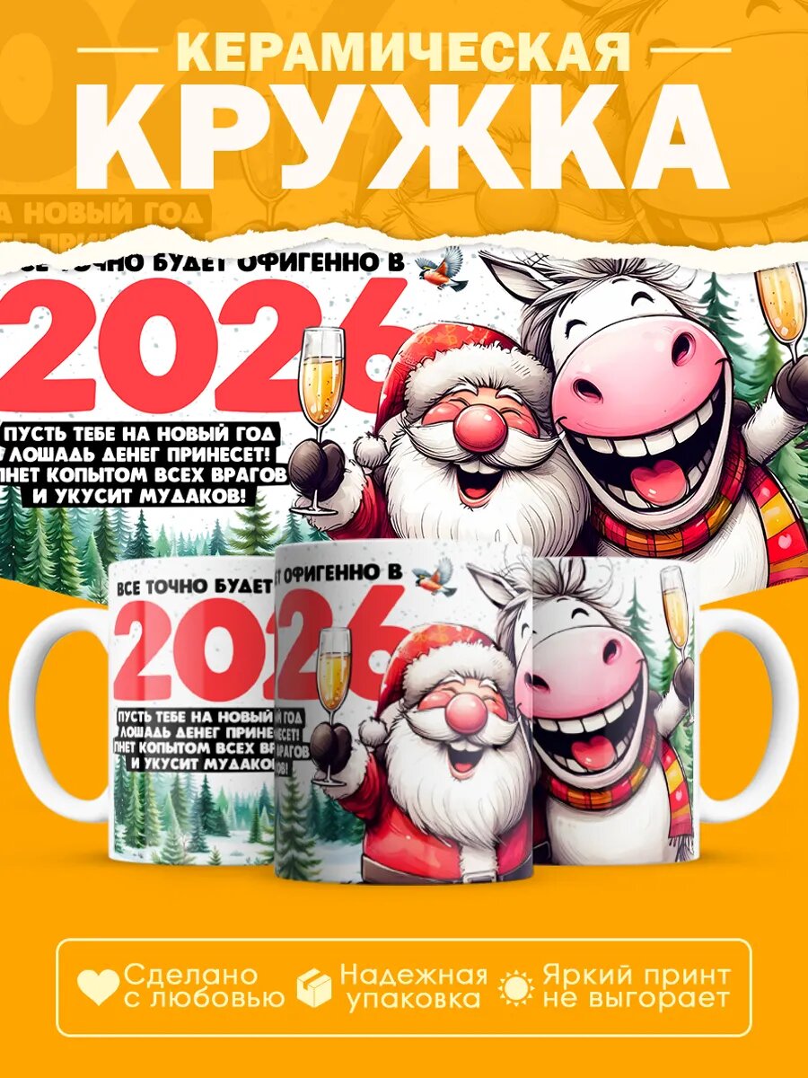 Новогодняя кружка с принтом символ года лошадь