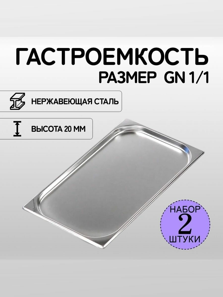 Гастроемкость GN 1/1-20 мм, набор 2 шт, нержавеющая сталь