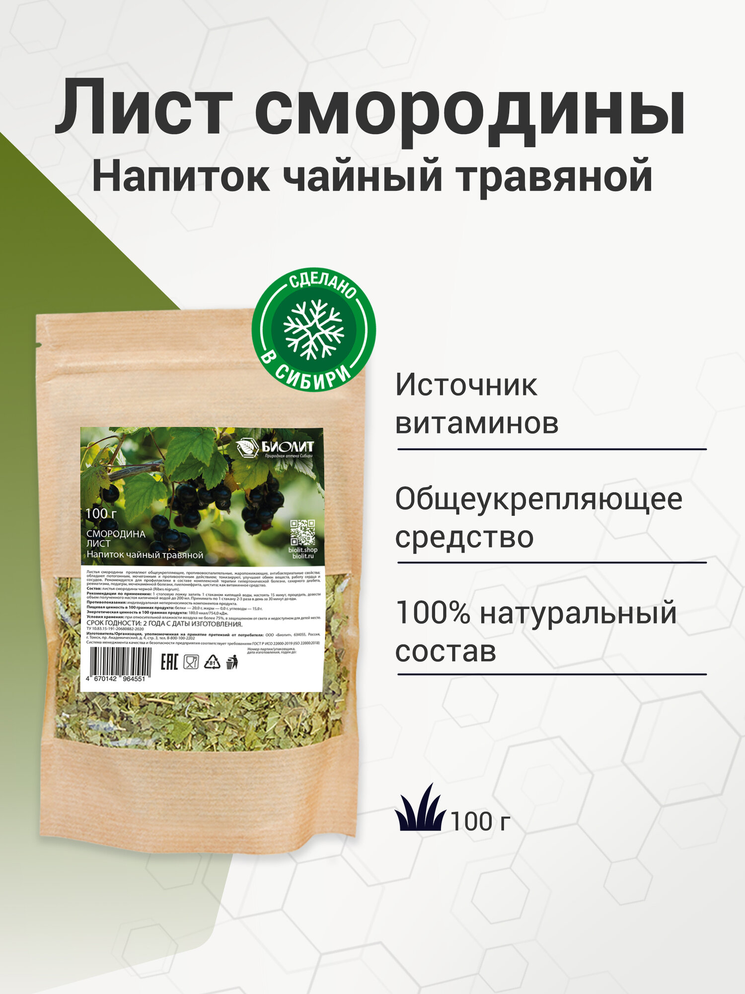 Лист смородины трава, Биолит,100 г