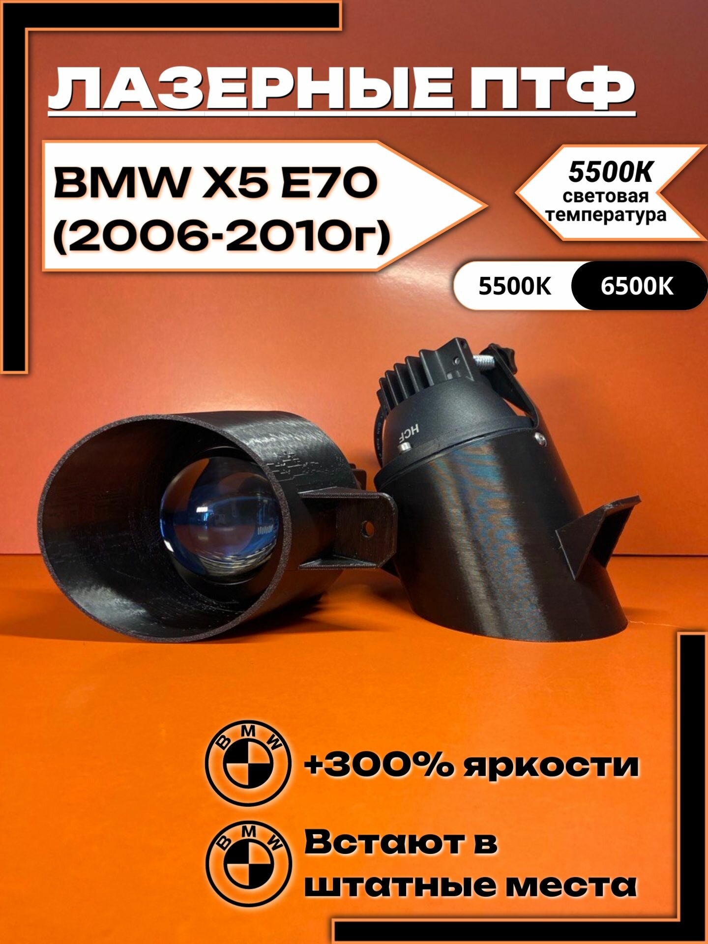 Противотуманные фары - BMW x5 e70 (2006-2010г) (5500К/250W/35000Lm) комплект ппф 2 шт, SMEA